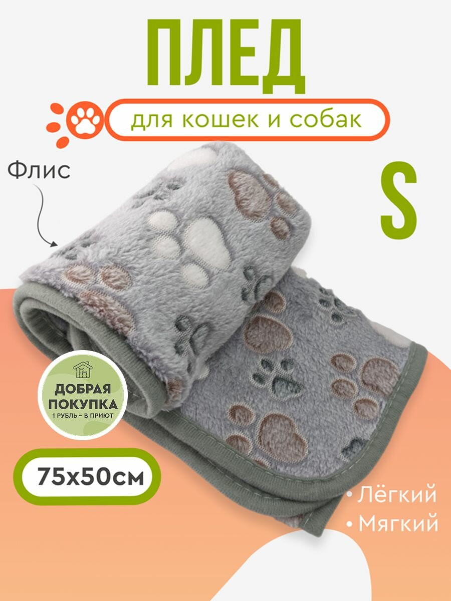 Плед флисовый MiloPets, 75х50 см, для собак и кошек