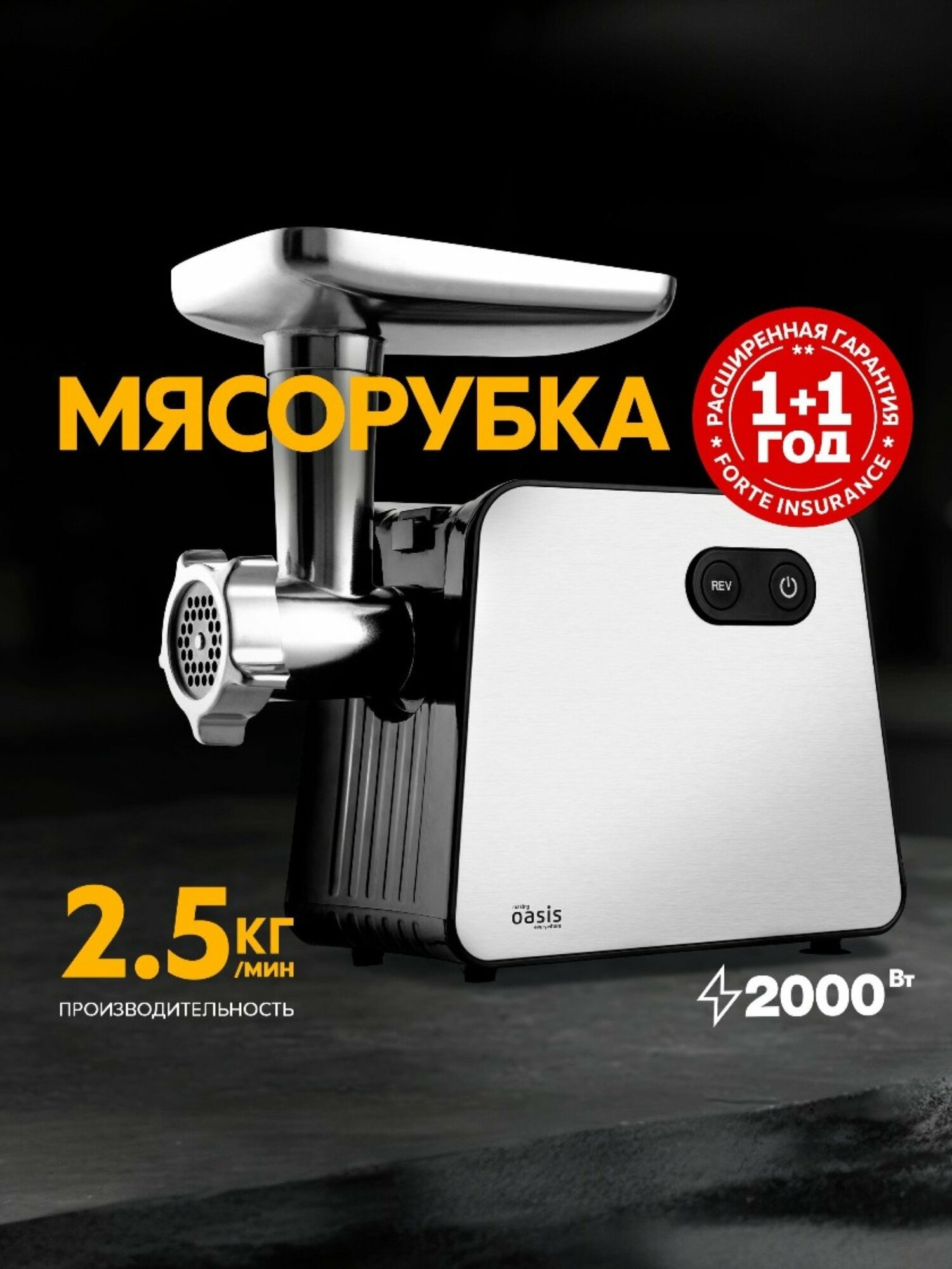Мясорубка электрическая Oasis, MG-TK2, 2000 Вт, реверс, 2.5 кг/мин, нерж сталь, пластик, 5 насадок