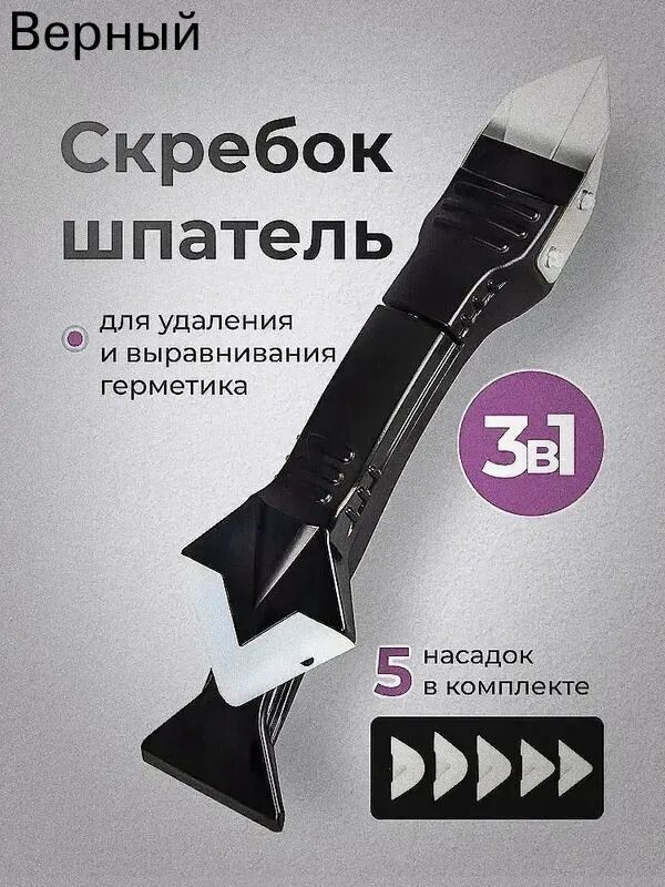 Скребок и шпатель для швов плитки 3 в 1 - шпатель для затирки и выравнивания герметика с 5 силиконовыми насадками, скребок строительный для удаления герметика