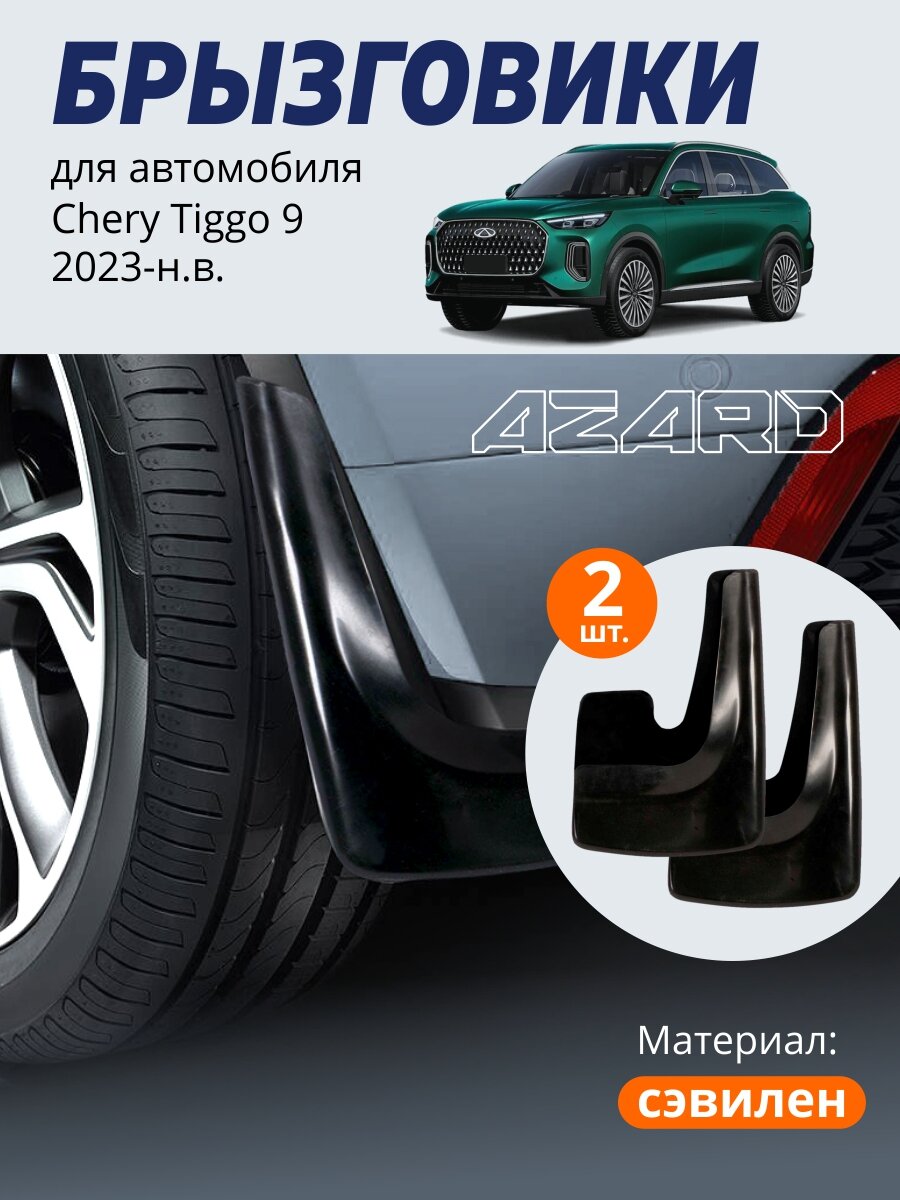 Брызговики для Chery Tiggo 9 (2023-н. в.), Чери Тигго 9, передние/задние, 2 штуки, черные