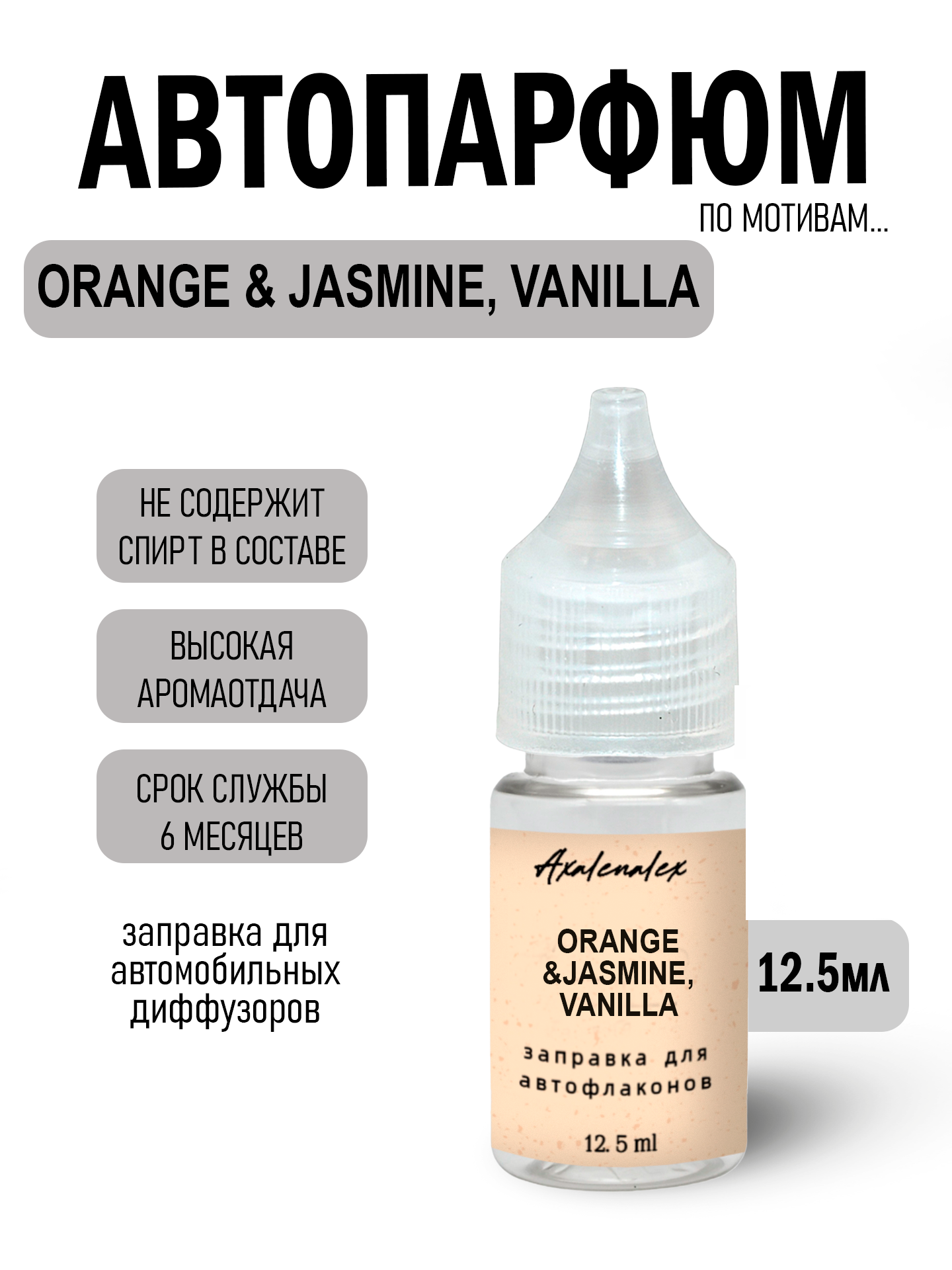 "Orange & Jasmine, Vanilla" Ароматизатор для заправки авто флаконов (Концентрат), 12,5 мл