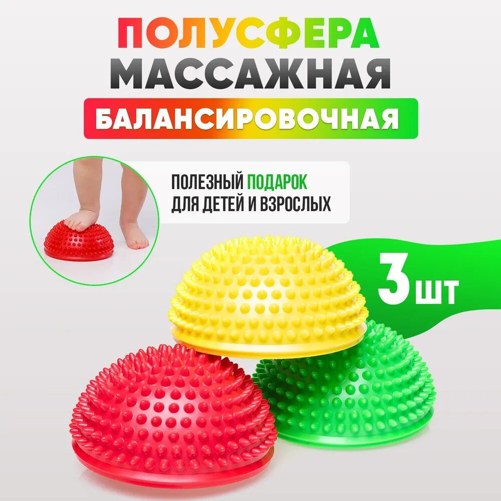 Полусферы балансировочные Малышок, массажные, с шипами, набор 3 штуки