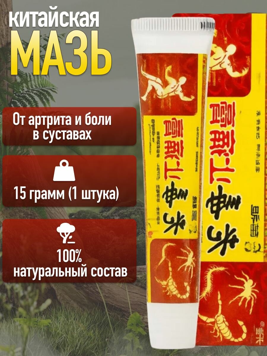 Чудо Мазь для суставов, обезболивающая, от артрита, радикулита, ревматизма, ушибов и растяжений; Китайская чудо мазь