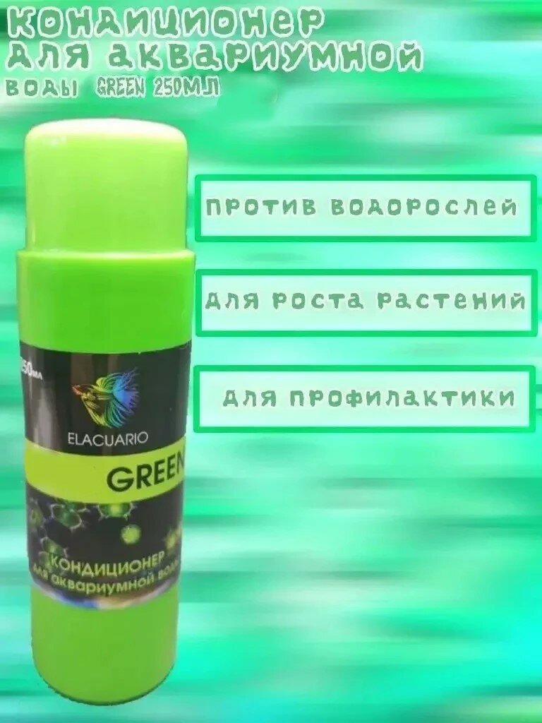 Кондиционер для аквариумной воды против водорослей GREEN 250МЛ