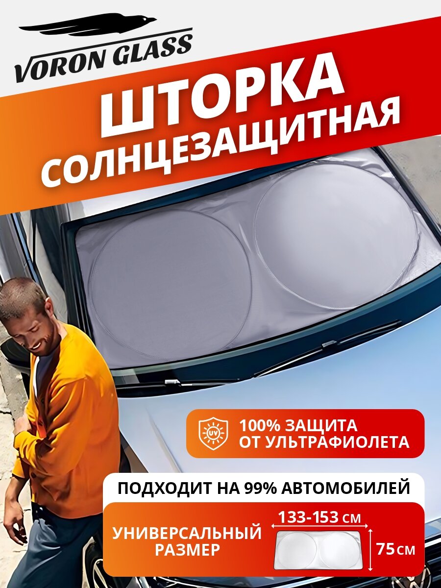 Солнцезащитная шторка на лобовое стекло/ экран от солнца в машину Voron Glass 153*75 см