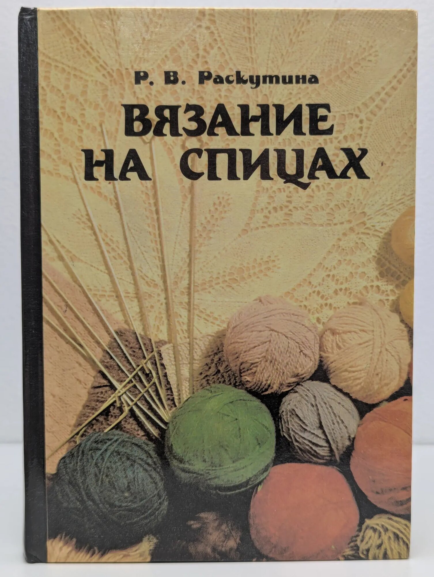 Вязание на спицах Раскутина Рузя Владимировна 1969