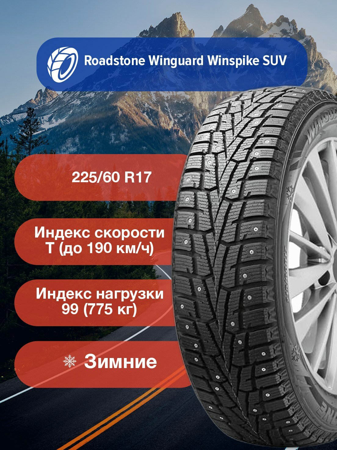 Легковые Зимние Шины Roadstone Winguard Winspike SUV 225/60 R17 99T -R12755 для легковых автомобилей и кроссоверов