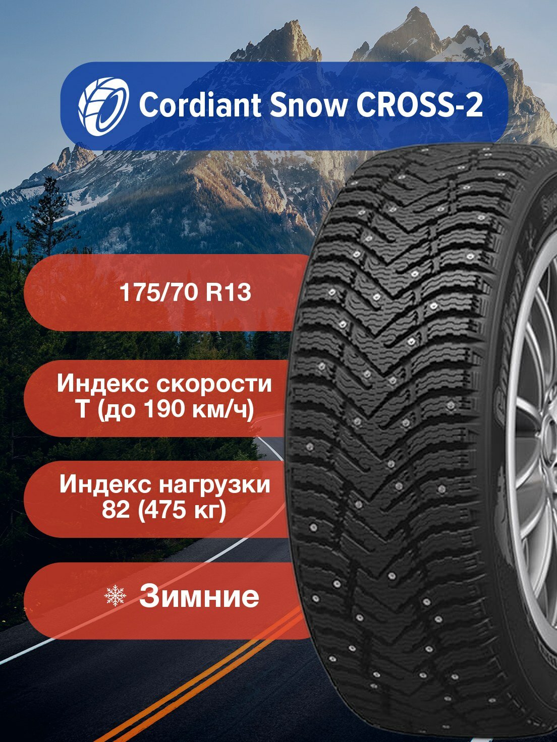 Легковые Зимние Шины Cordiant Snow CROSS-2 175/70 R13 82Т б/к -686191640 для легковых автомобилей и кроссоверов