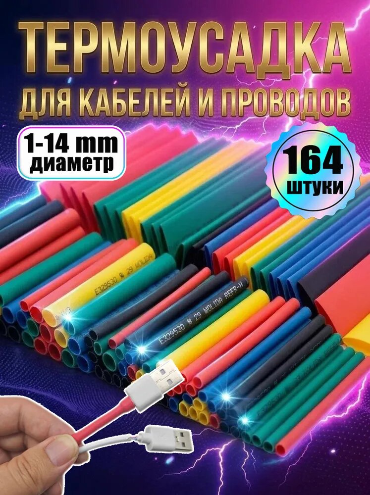 Термоусадочная трубка подходит для самодельных проводов, Термоусадка для проводов 164 шт