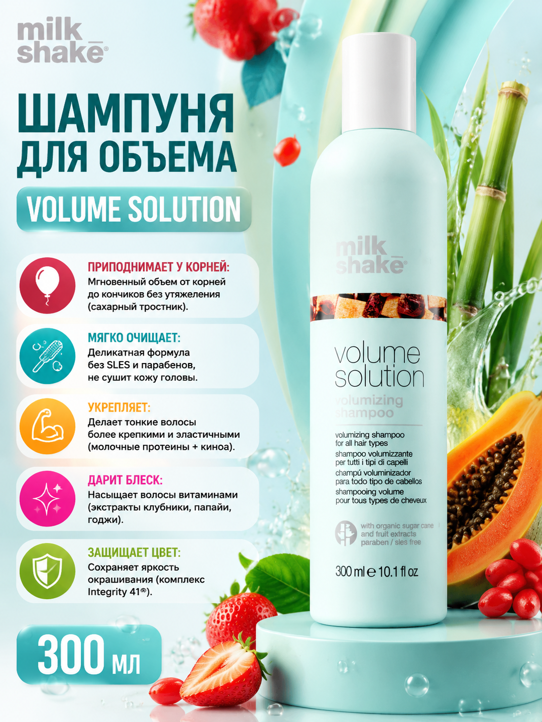 Шампунь Milk_Shake Volume Solution, без сульфатов, для всех типов волос, 300 мл