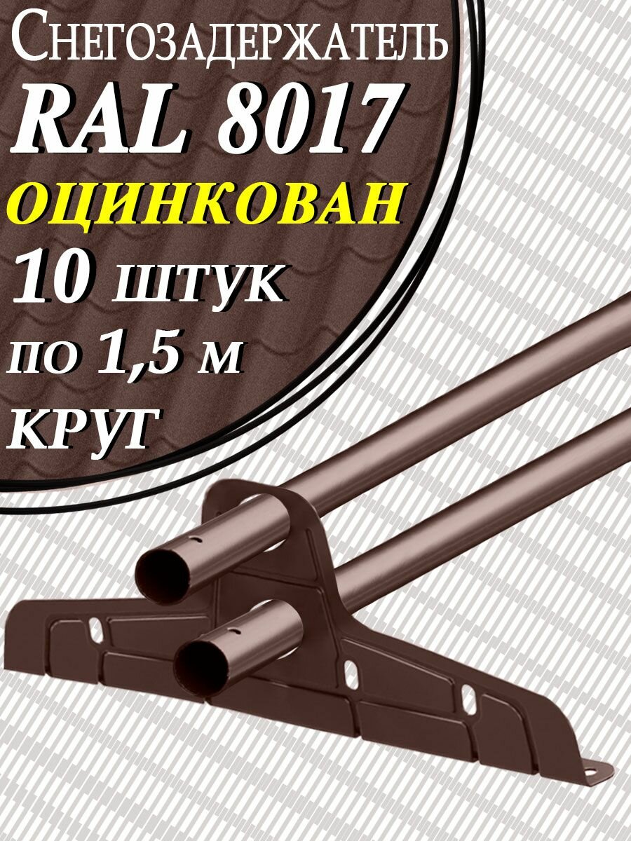 Снегозадержатель Zn круглый ST 25 мм 10 шт по 1,5 м / 20 кронштейнов для мч, профнастила, мягкой кровли RAL 8017 шоколад