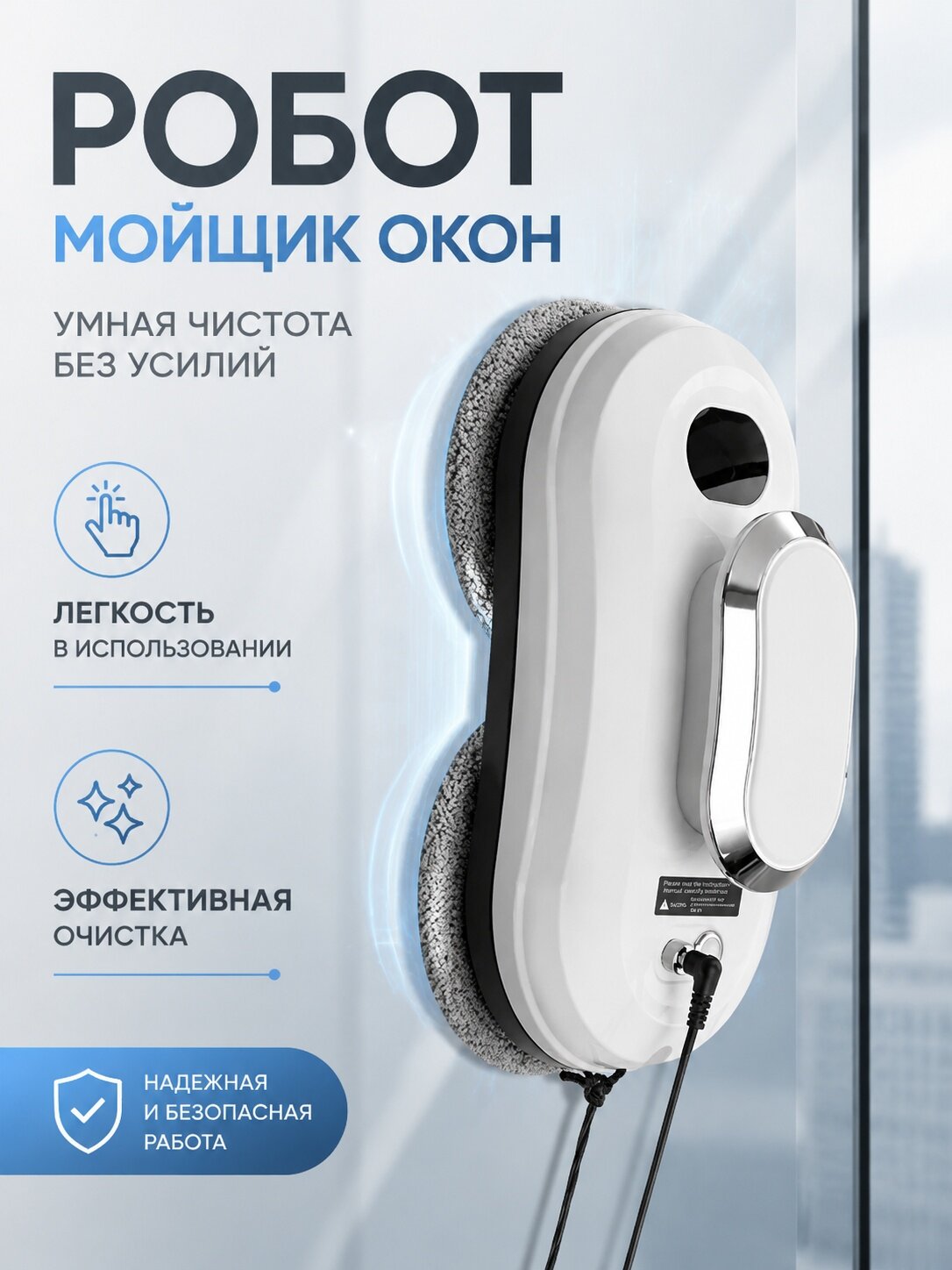 Робот-стеклоочиститель, автоматический, с пультом, вакуумный двигатель, белый