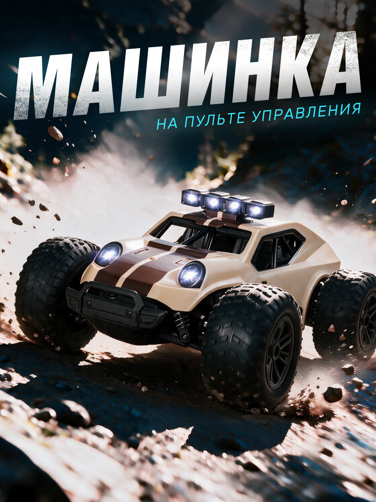 Радиоуправляемая машинка внедорожник с подсветкой фар, машина на пульте управления на аккумуляторе, 2.4GHz, JB0405506