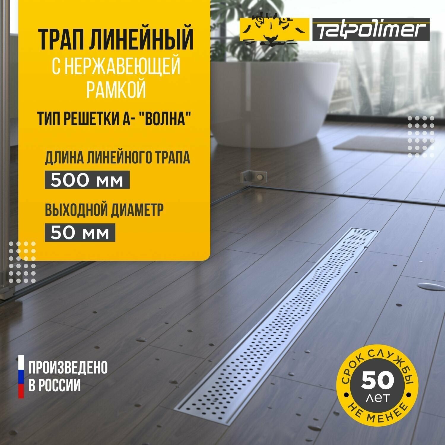 Трап линейный сливной для душа с сухим и гидрозатвором с перфорированной решеткой или под плитку 500 с рамкой ТП-55.1А-500 "Волна" с горизонтальным выходом