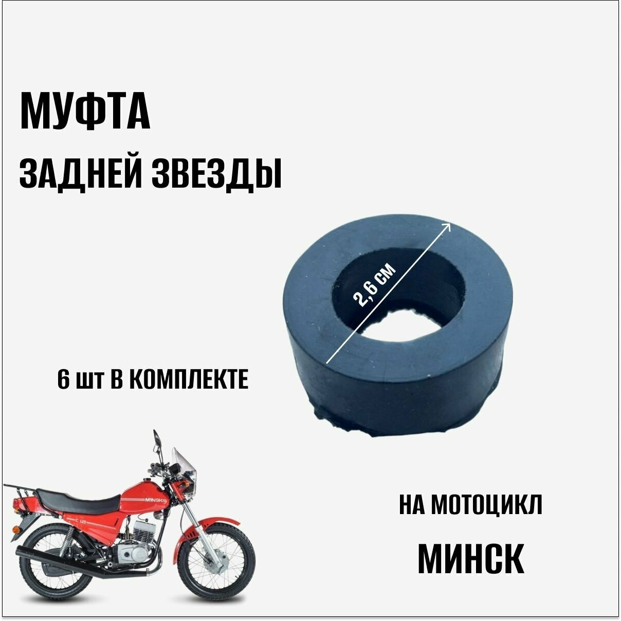 Муфта задней звезды Минск (6шт в комплекте)