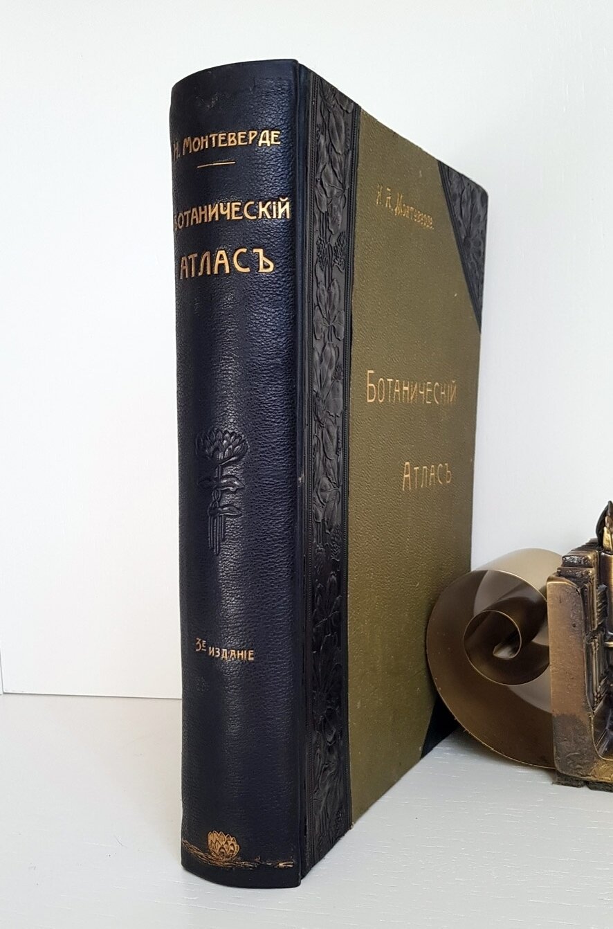 "Ботанический атлас. Описание и изображение растений Русской Флоры". Составил Н. А. Монтеверде, главный ботаник Имп. Ботанического сада Петра Первого. 1906 г. - редкая книга