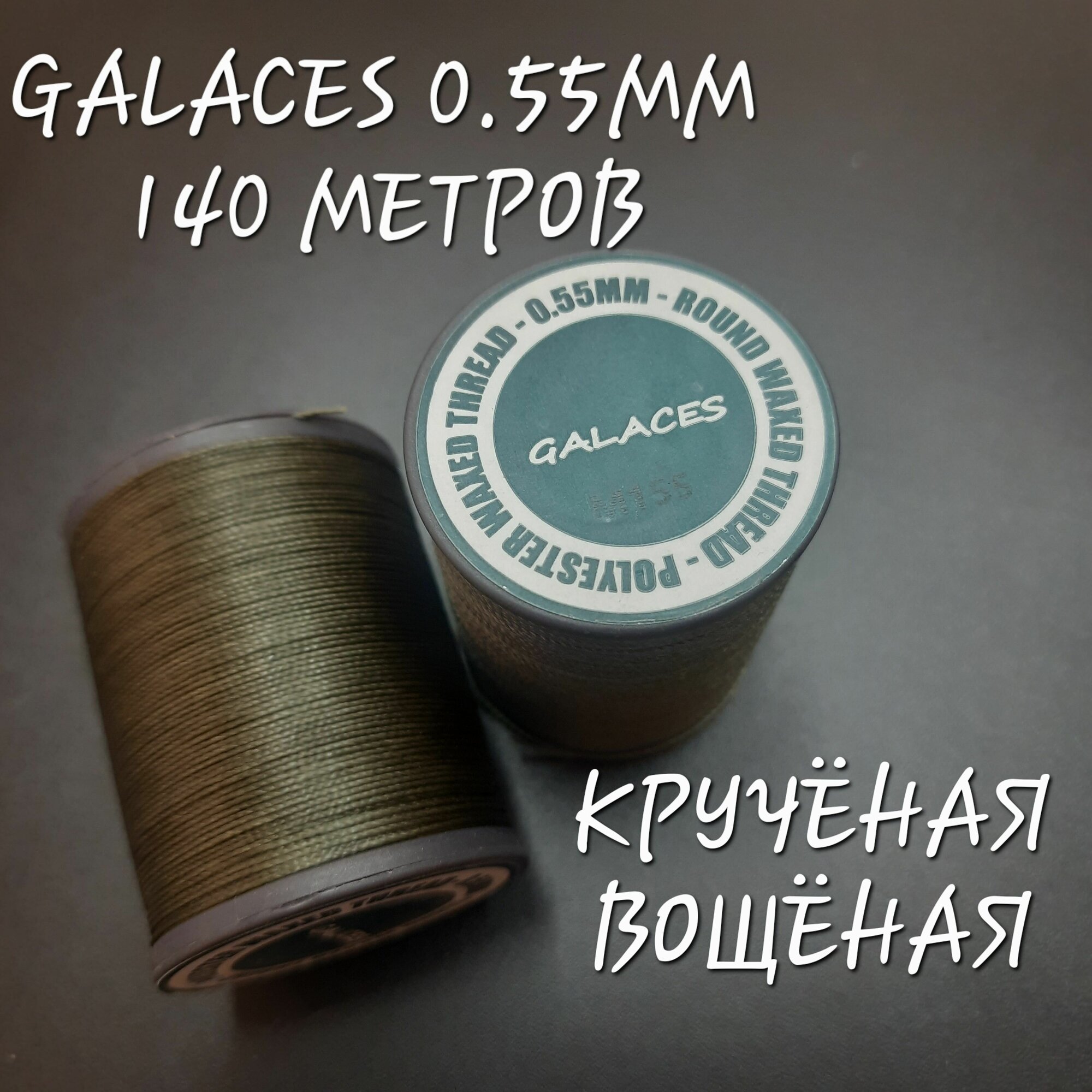 Нитки GALACES кручёные вощёные, 0.55 мм, 140 метров