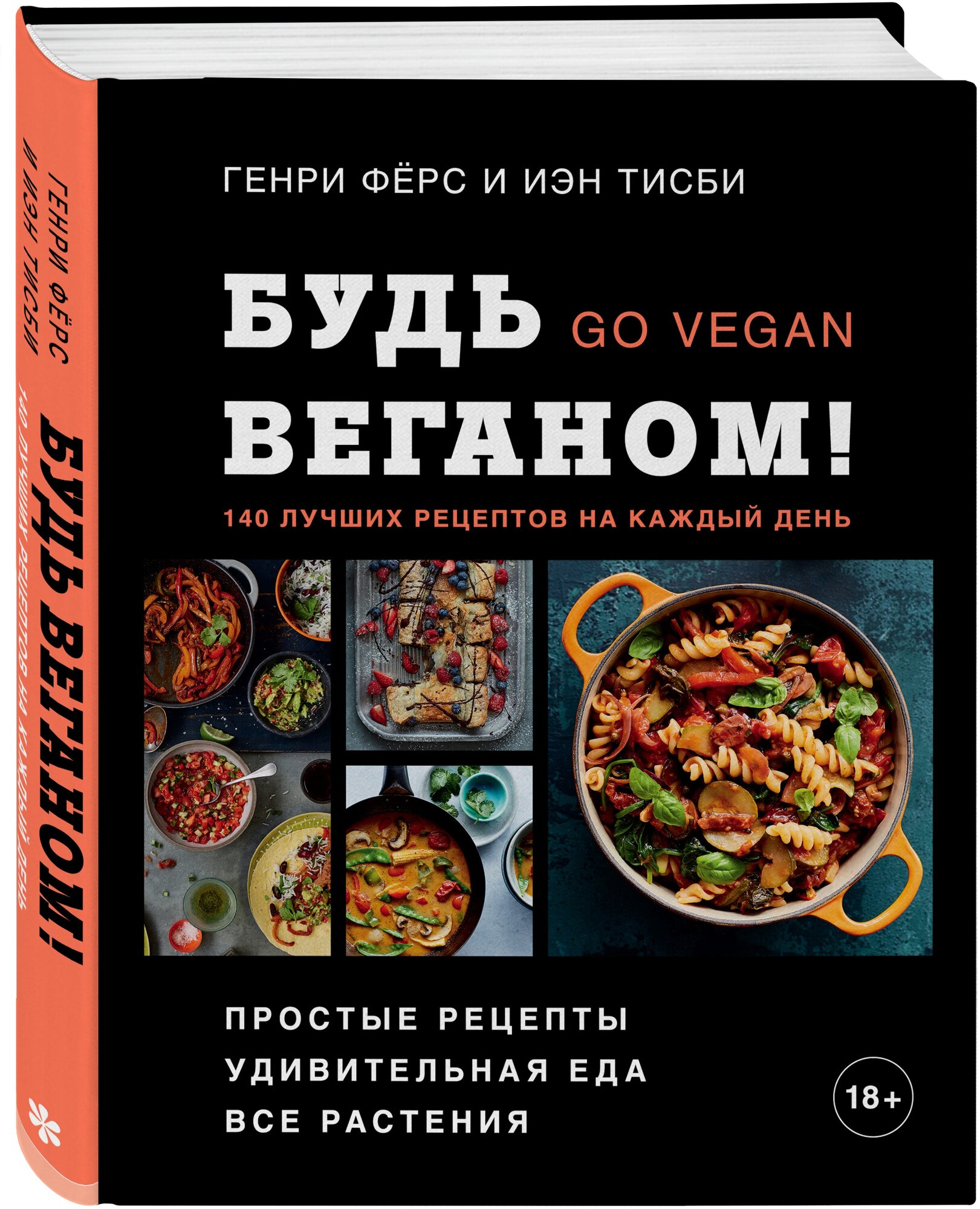 Генри Фёрс, Иэн Тисби. Будь веганом! 140 лучших рецептов на каждый день