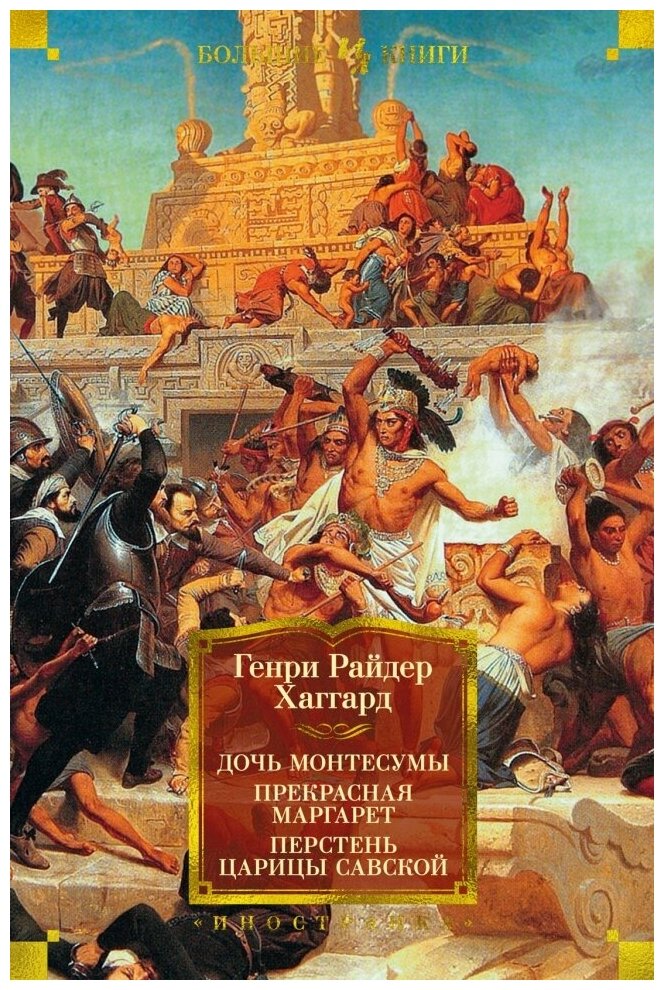 Дочь Монтесумы. Прекрасная Маргарет. Перстень царицы Савской