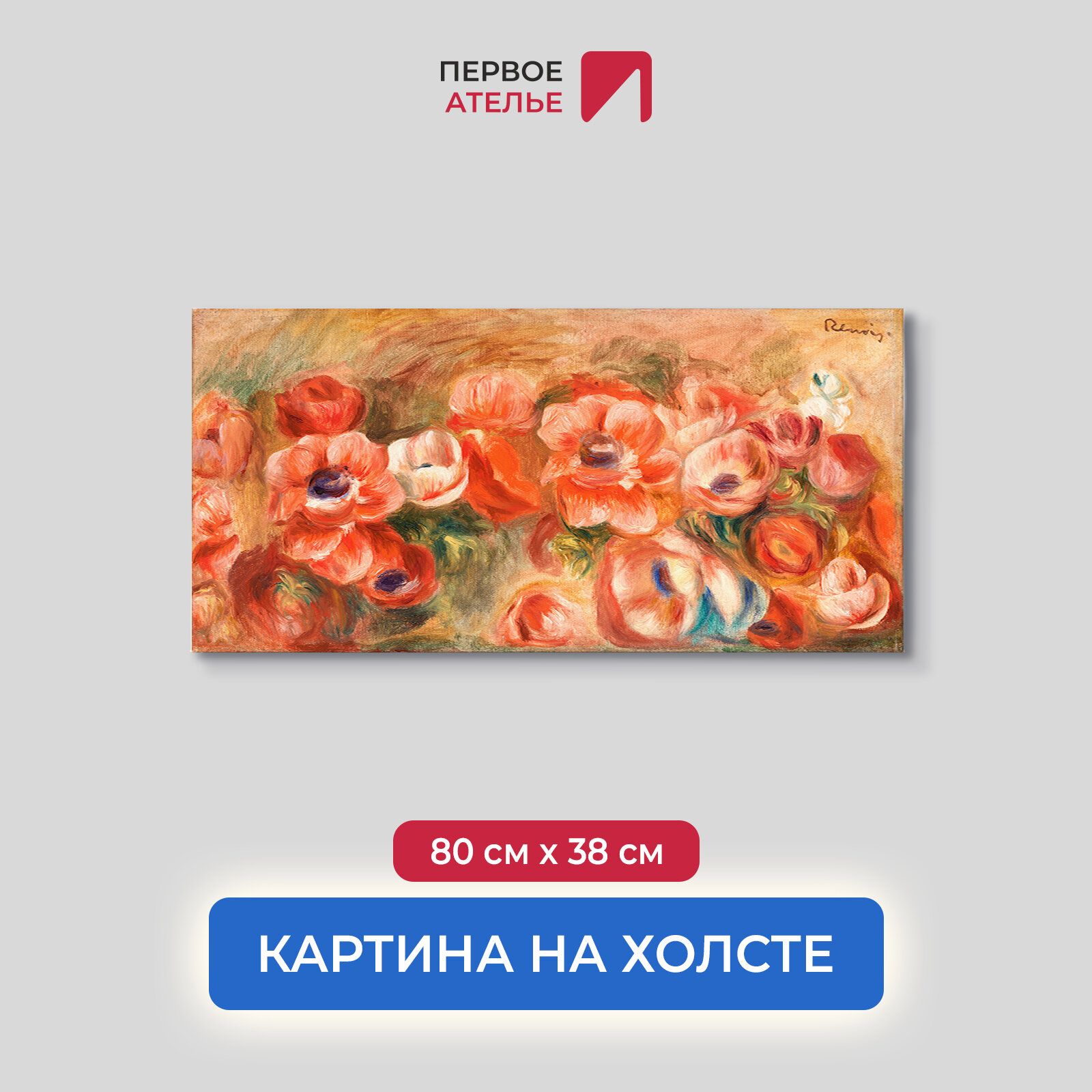 Постер для интерьера на стену первое ателье - репродукция картины Огюста Ренуара "Анемоны" 80х38 см (ШхВ), на холсте