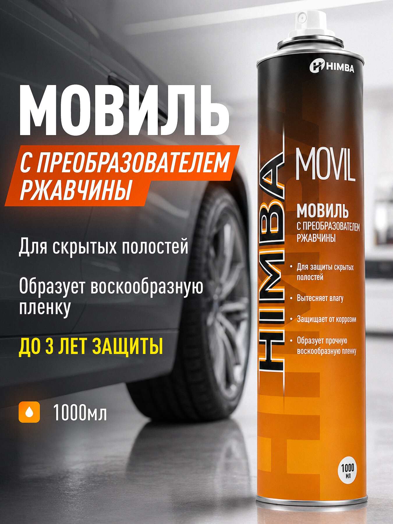 Мовиль для автомобиля с преобразователем ржавчины Himba, антикоррозийное покрытие антикор для авто, аэрозоль в баллончике 1000 мл