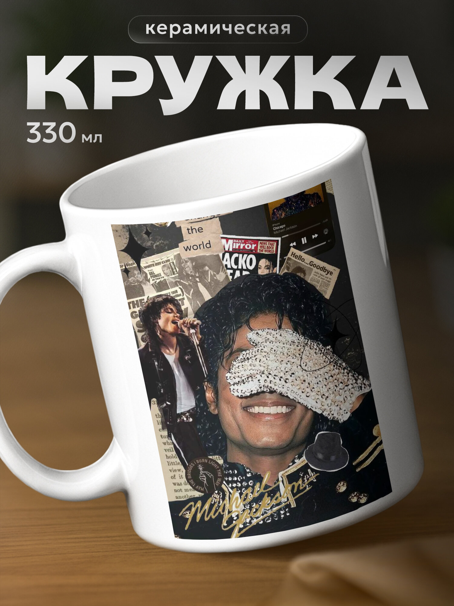 Кружка Майкл Джексон
