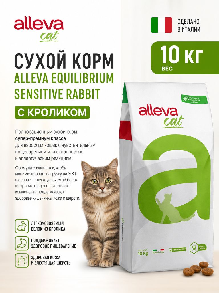 Сухой корм Alleva для взрослых кошек Equilibrium Sensitive Rabbit с кроликом, 10 кг