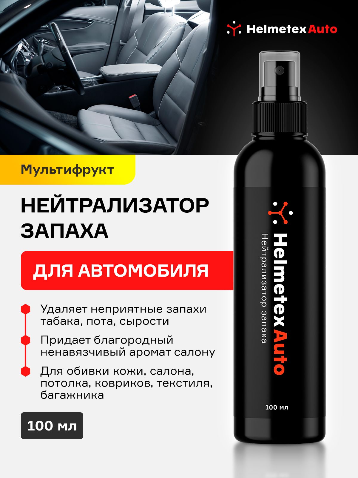 Нейтрализатор запаха для автомобиля Helmetex Auto Мультифрукт №04, 100 мл