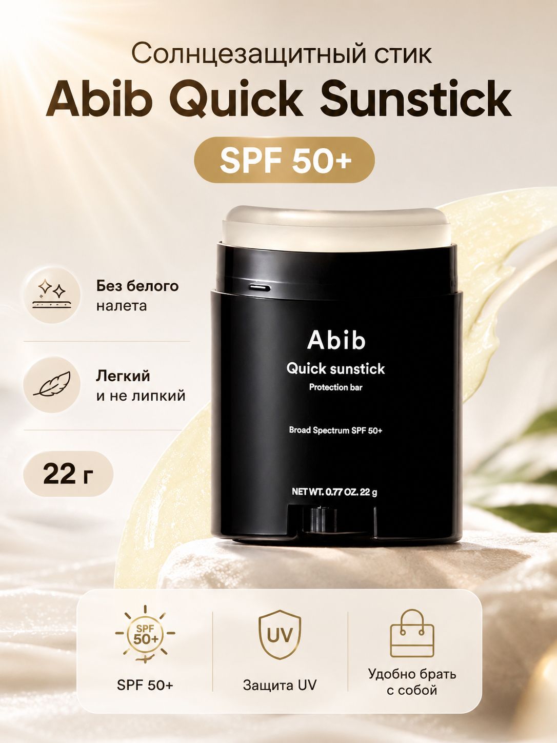 Abib Быстродействующий солнцезащитный крем-стик SPF50+/22 г (глянцевый), не отбеливающий, с экстрактом центеллы азиатской и экстрактом алоэ вера