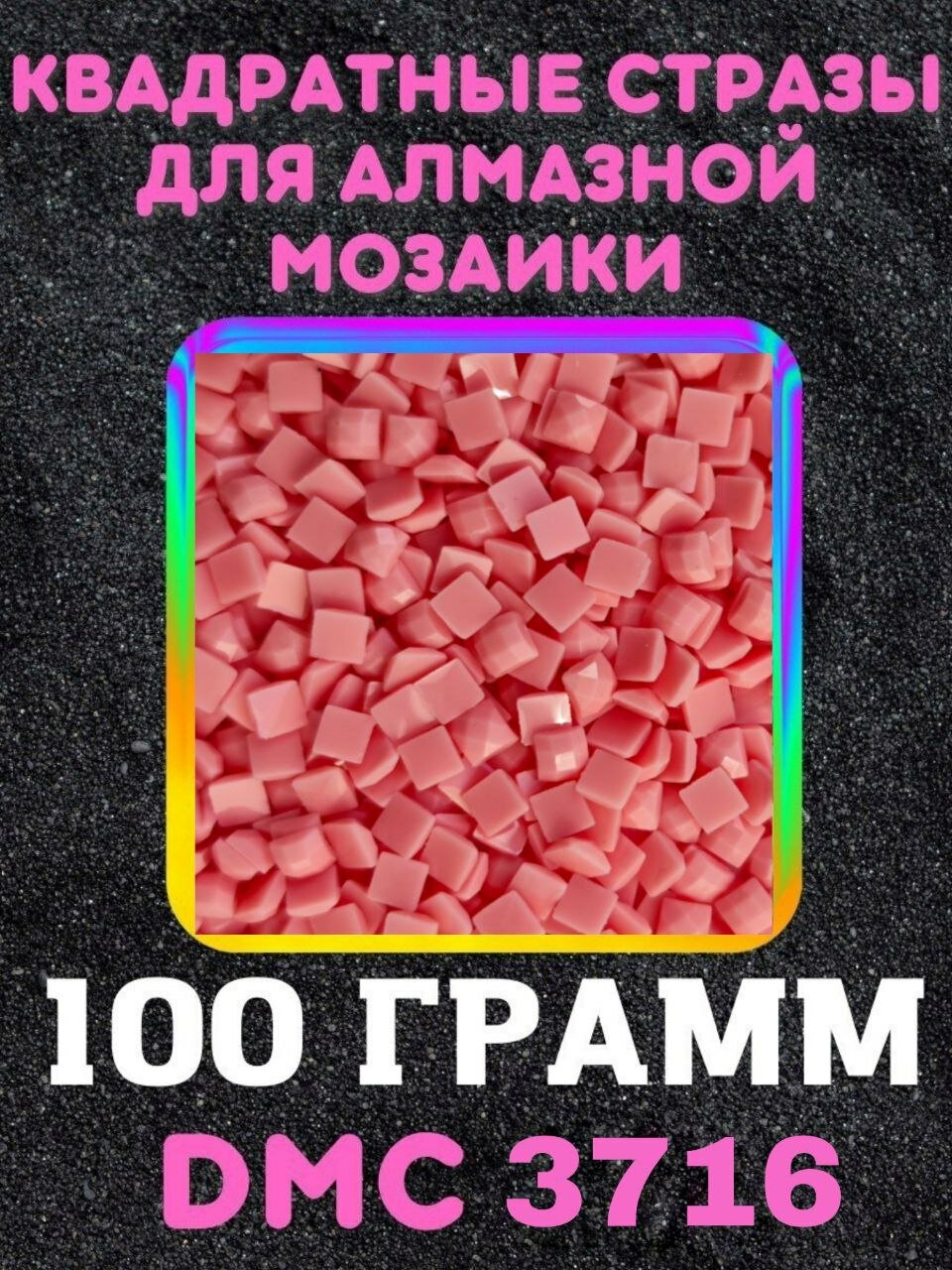 Квадратные стразы для алмазной мозаики (вышивки) 100 грамм размер 2,5 на 2,5 мм, цвет DMC (ДМС) - №3716