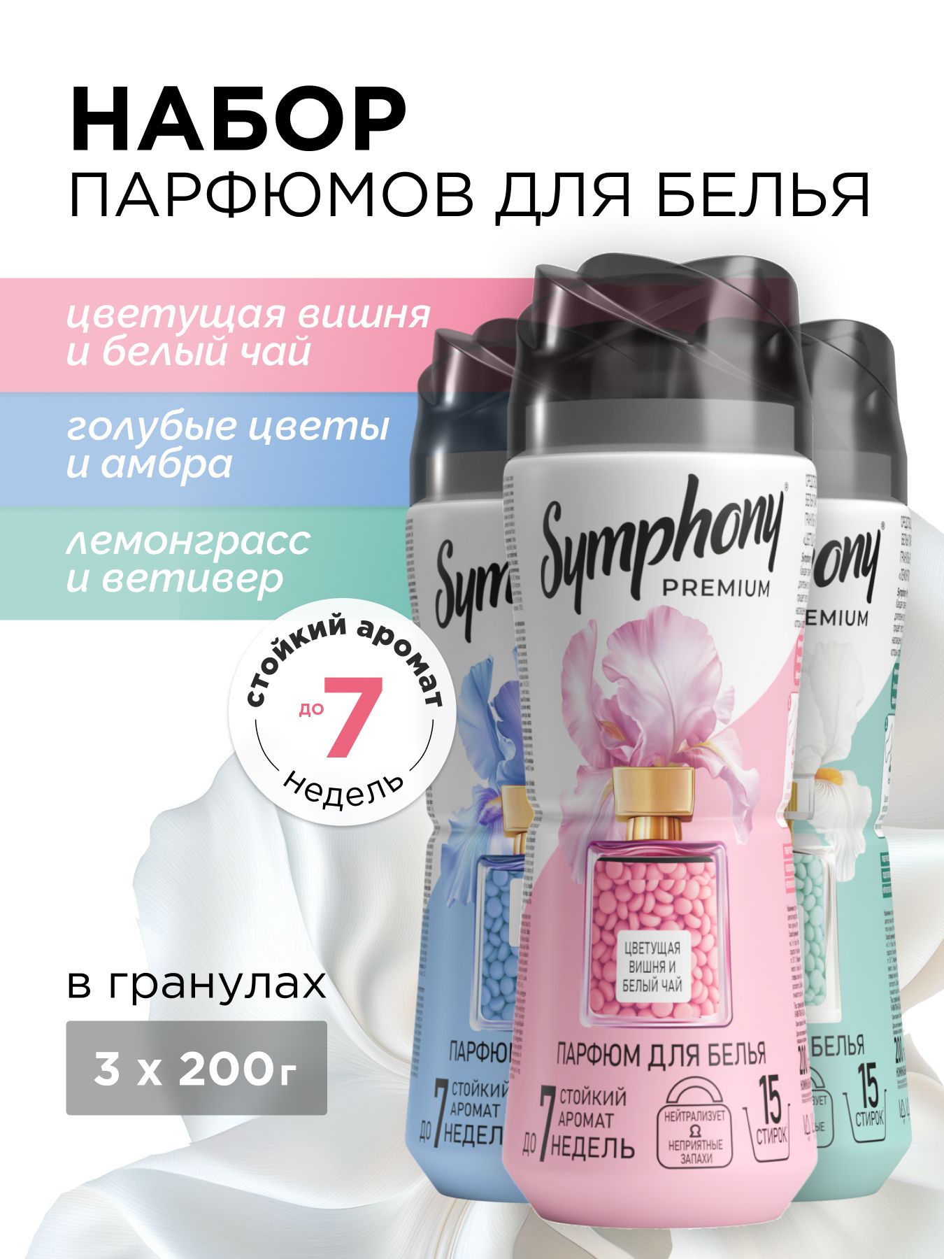 Набор парфюмов кондиционер для белья в гранулах Symphony Premium 3 шт по 200 мл