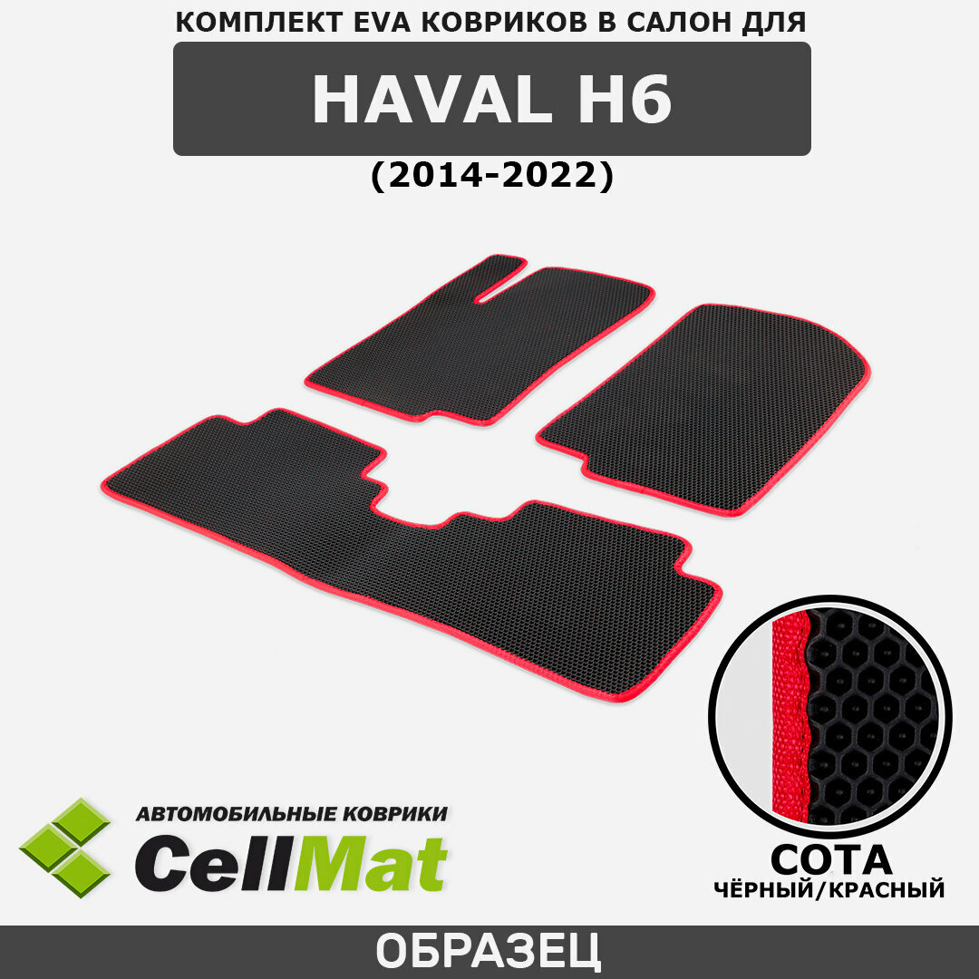 ЭВА ЕВА EVA коврики CellMat в салон Haval H6, Хавал H6, 2014-2022