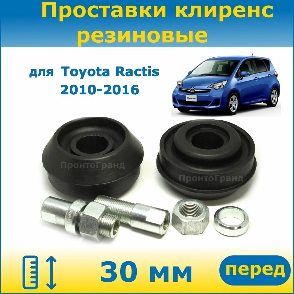 Проставки передних стоек увеличения клиренса 30 мм резиновые для Toyota Ractis Тойота Рактис 2010-2016 NCP120, NCP122, NCP125, NSP120, NSP122 ПронтоГранд