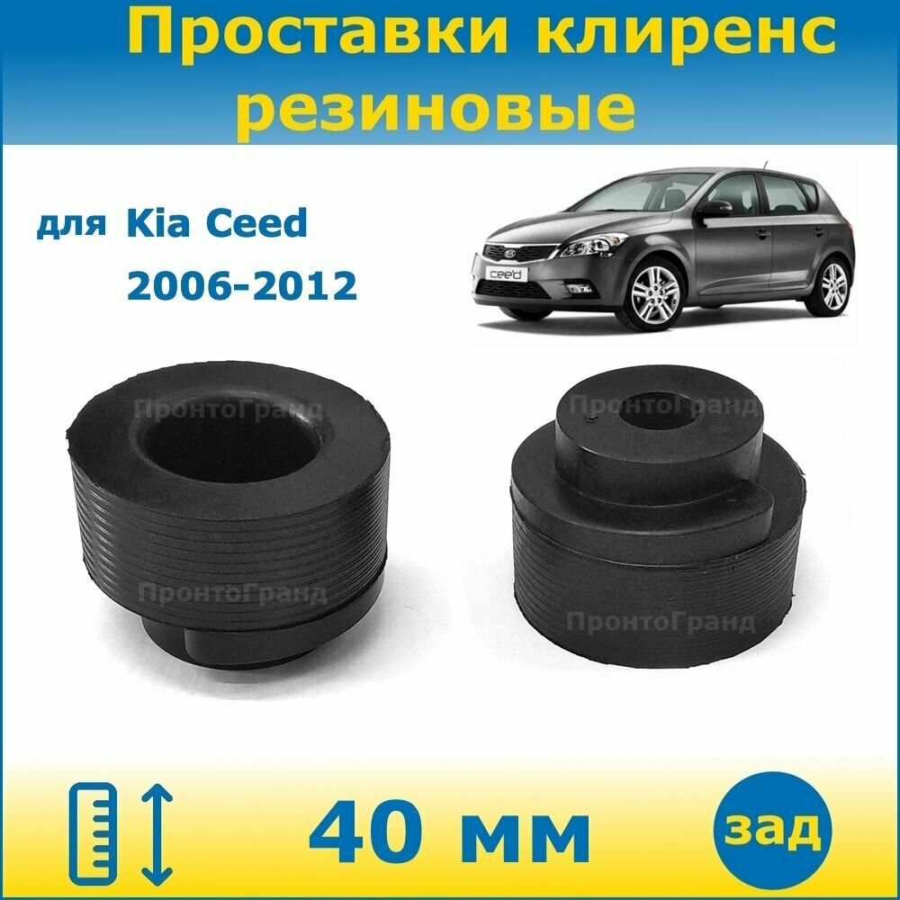 Проставки задних пружин увеличения клиренса 40 мм резиновые Kia Ceed 1 Киа Сид 2006-2012, 1 поколение, кузов ED
