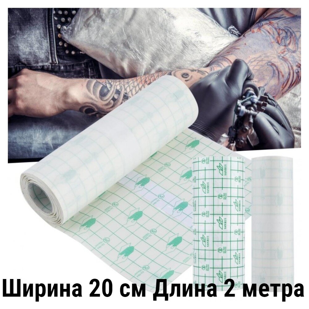 20 см х 2 метр Заживляющая пленка для тату и татуировок/ Пленка для заживления