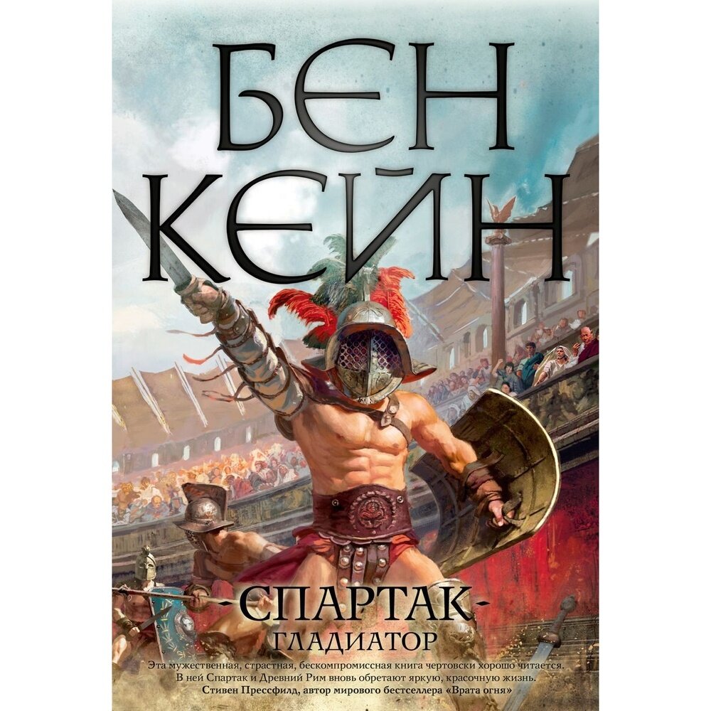 Книга Азбука-Аттикус Спартак. Гладиатор. 2022 год, Кейн Б.