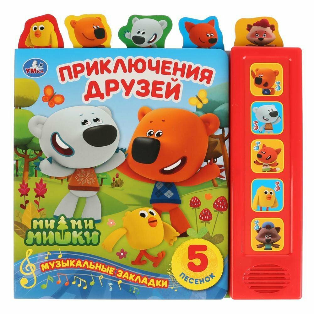 Книга "Приключения друзей. МиМиМишки" (5 звук. кнопок - 5 песен, 5 закладок) Умка 9785506031147