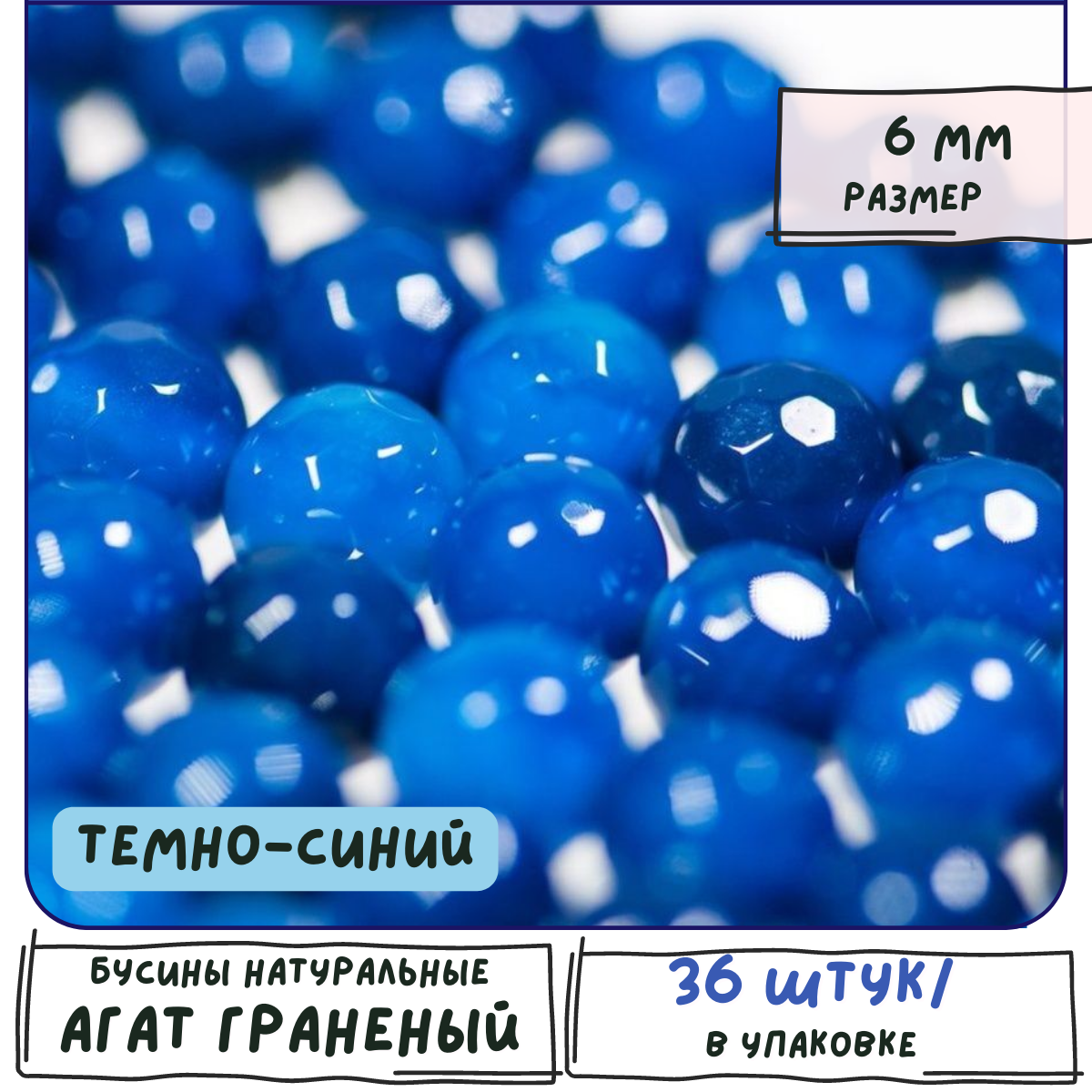 Агат Бусины натуральные 36 шт, с огранкой, цвет темно-синий, размер 6 мм