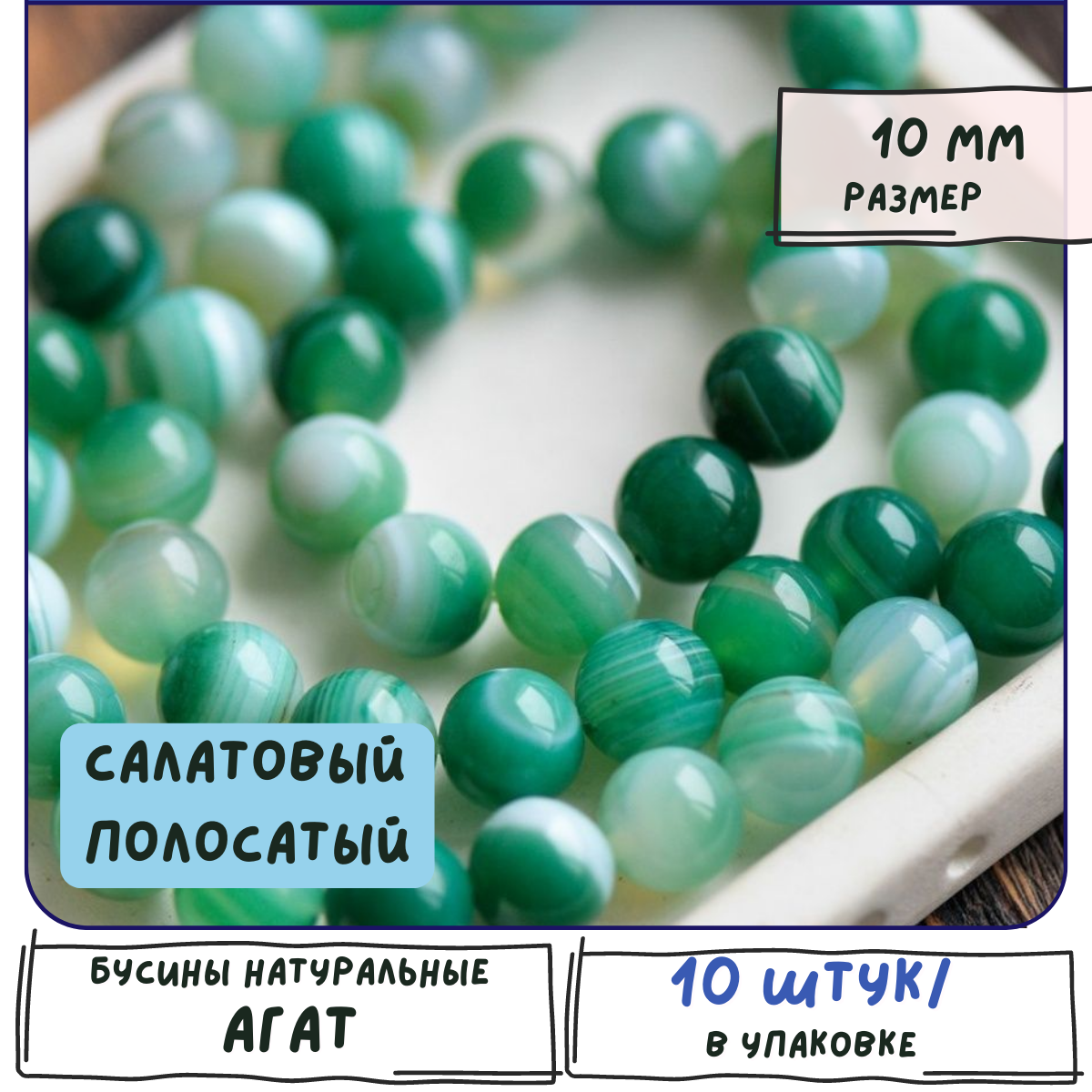 Агат Бусины натуральные 10 шт, цвет салатовый полосатый, размер 10 мм