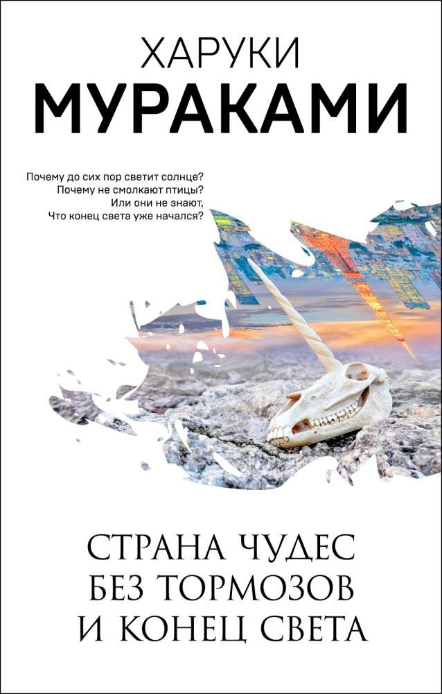 Страна Чудес без тормозов и Конец Света (Мураками Х.)