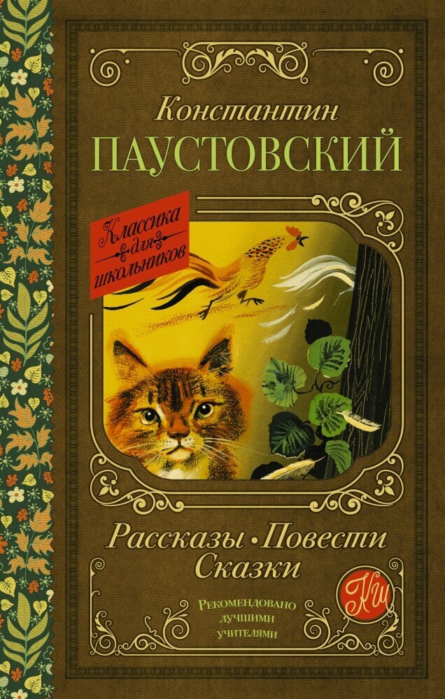Рассказы, повести, сказки (Паустовский К. Г.)