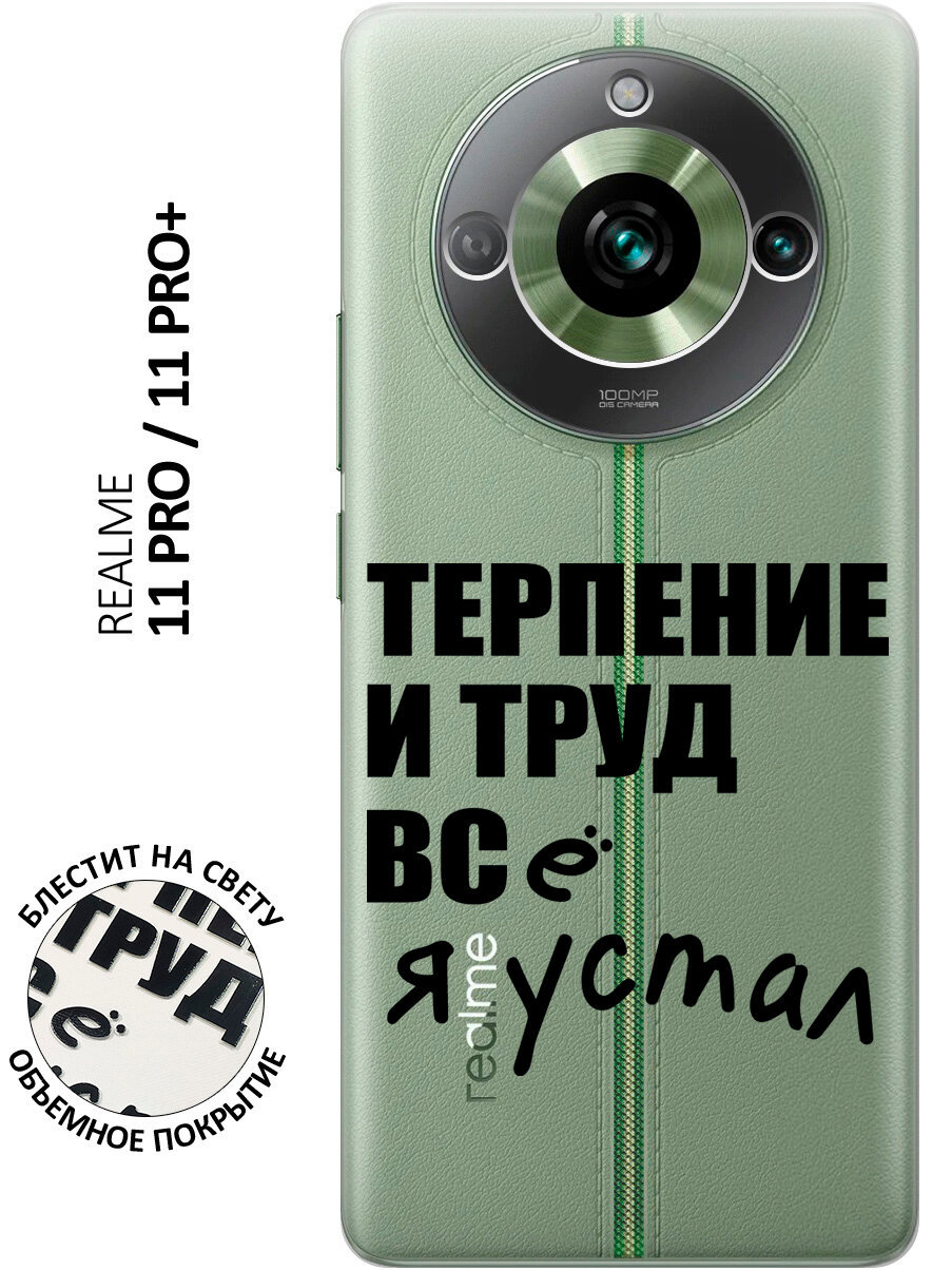 Силиконовый чехол на Realme 11 Pro, 11 Pro+, Рилми 11 Про, 11 Про + с 3D принтом "Fatigue" прозрачный