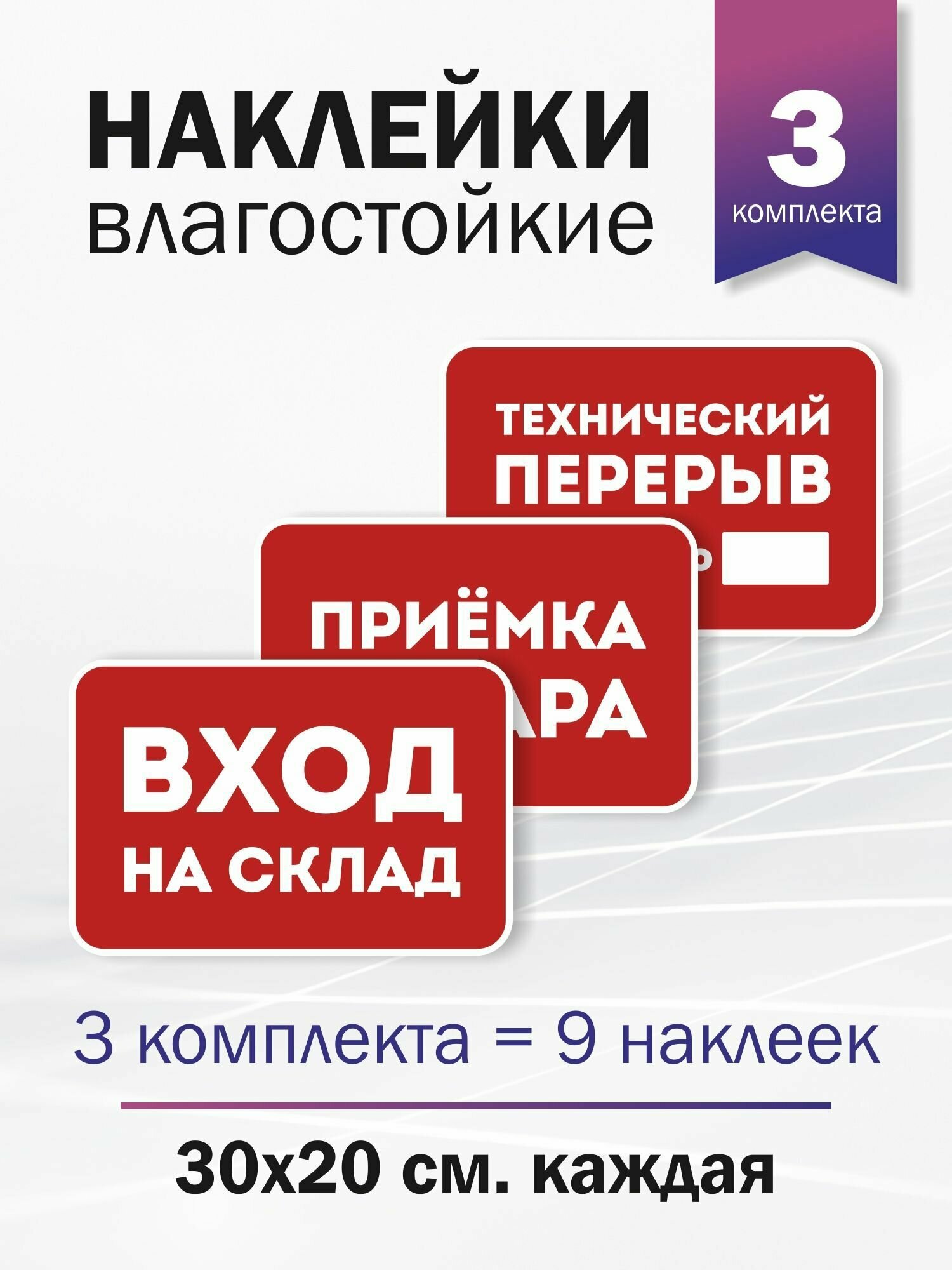 Комплект "Вход на склад", "Технический перерыв", "Приёмка товара", 3 комплекта