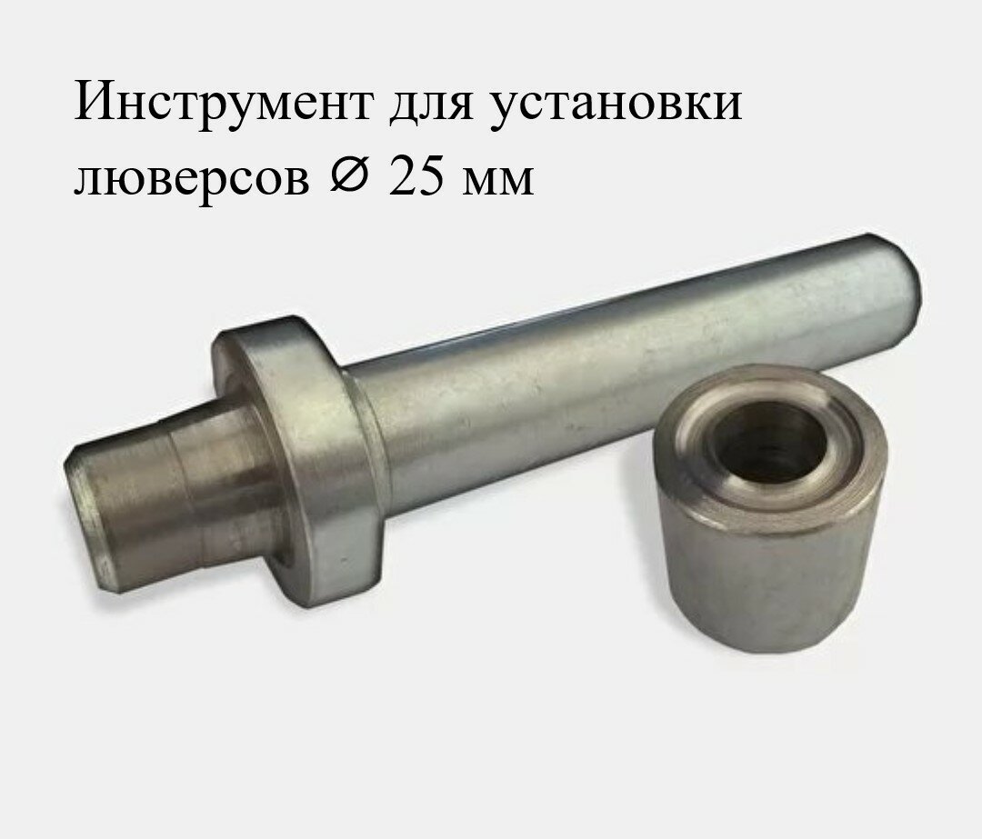 Инструмент для установки люверсов диаметром 25 мм, оснастка для обжимки