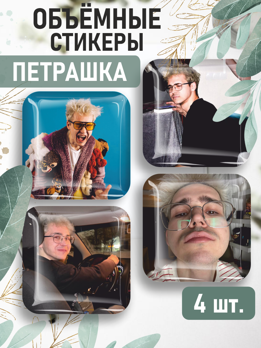 3D стикеры на телефон наклейки Петрашка Биг Бойс