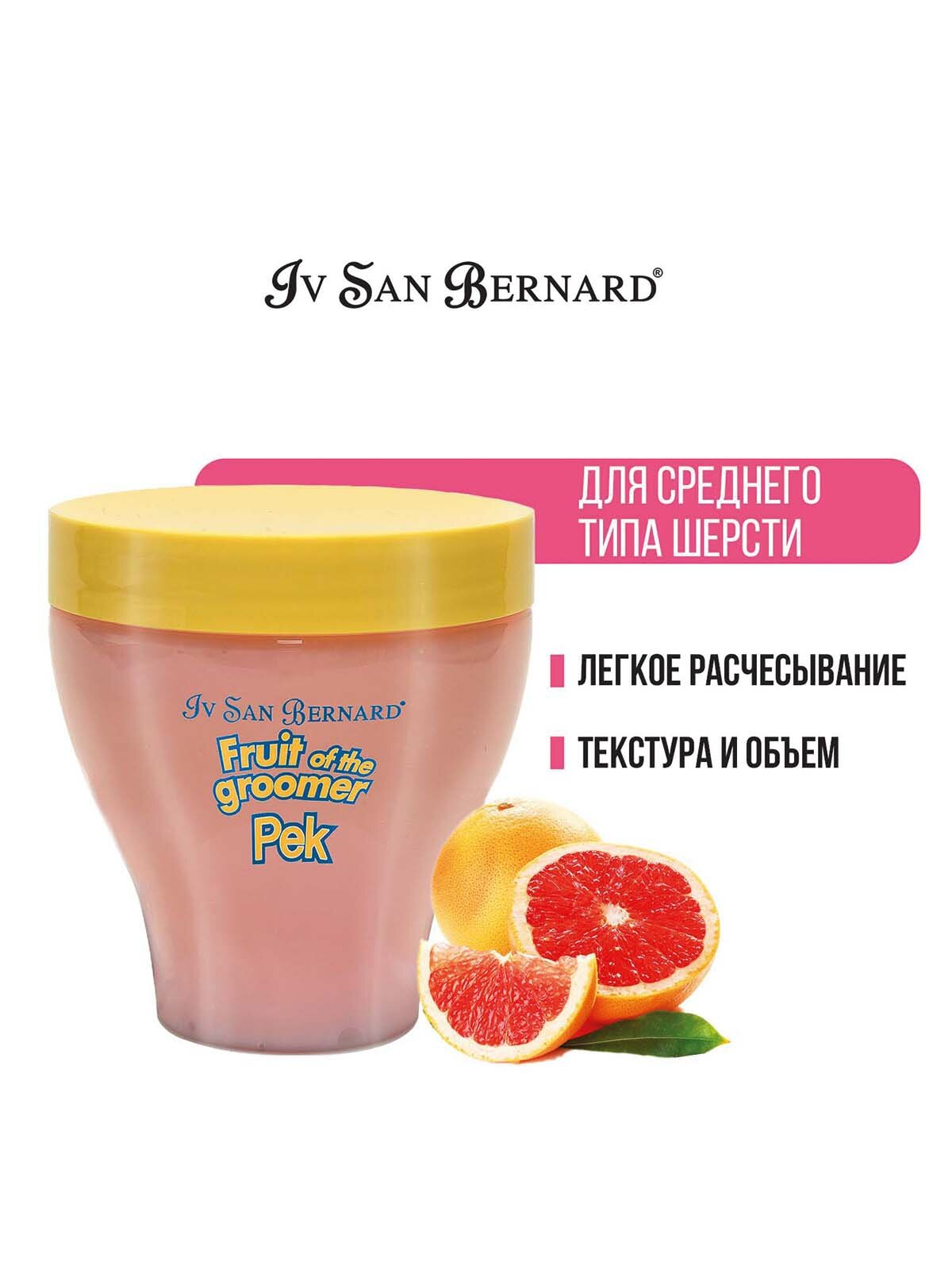 Iv San Bernard Fruit of the Grommer Pink Grapefruit Восстанавливающая маска для шерсти средней длины с витаминами, 250мл