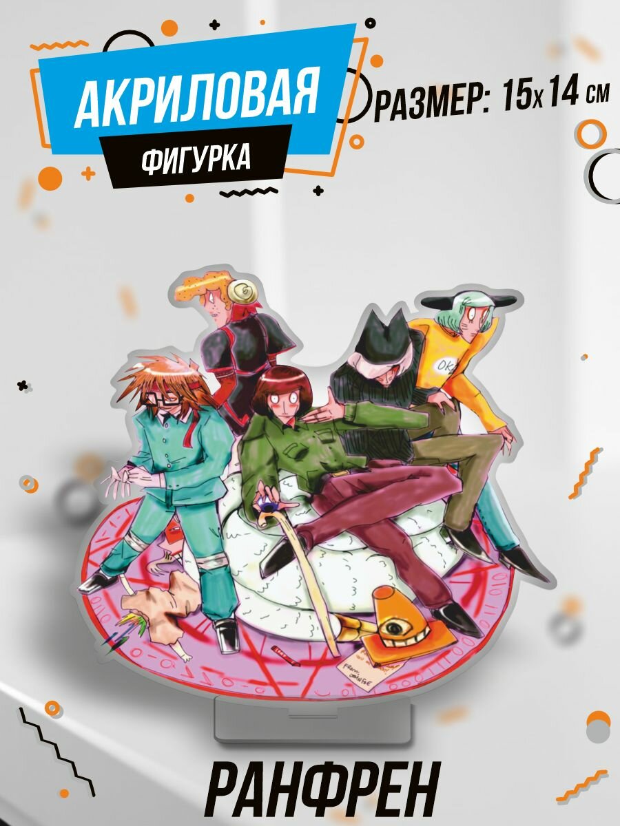 Фигурка акриловая Ранфрен Друзья Рэндала