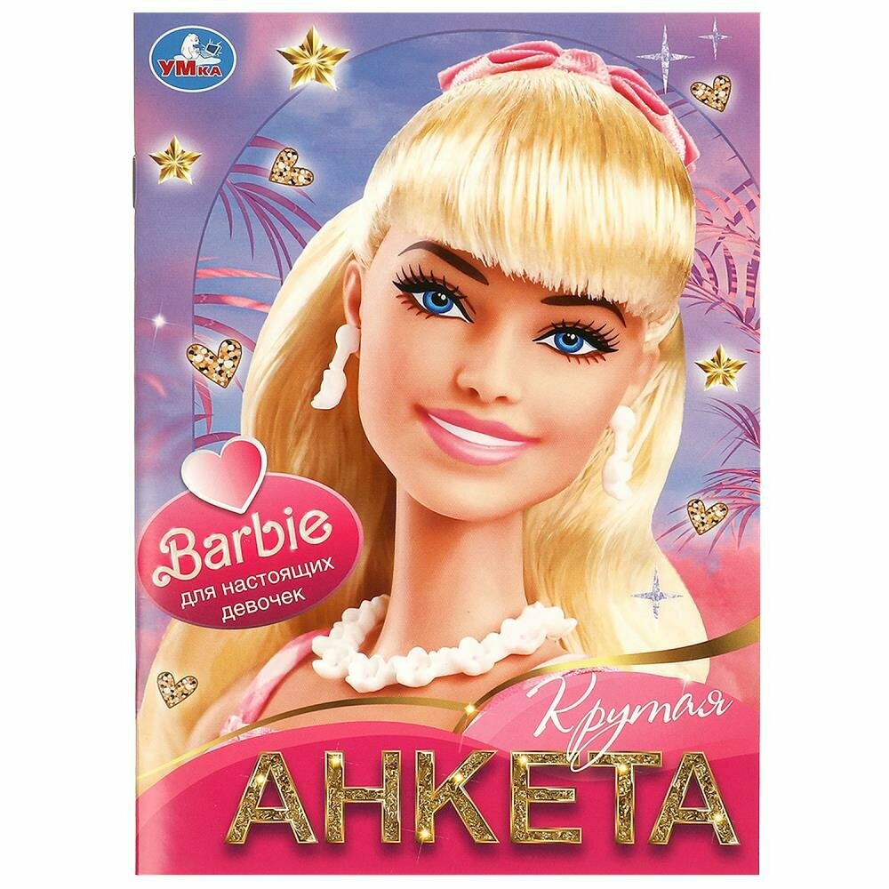 Для настоящих девочек. Крутая анкета, 140х200 мм. 32 стр. Умка 978-5-506-09177-6