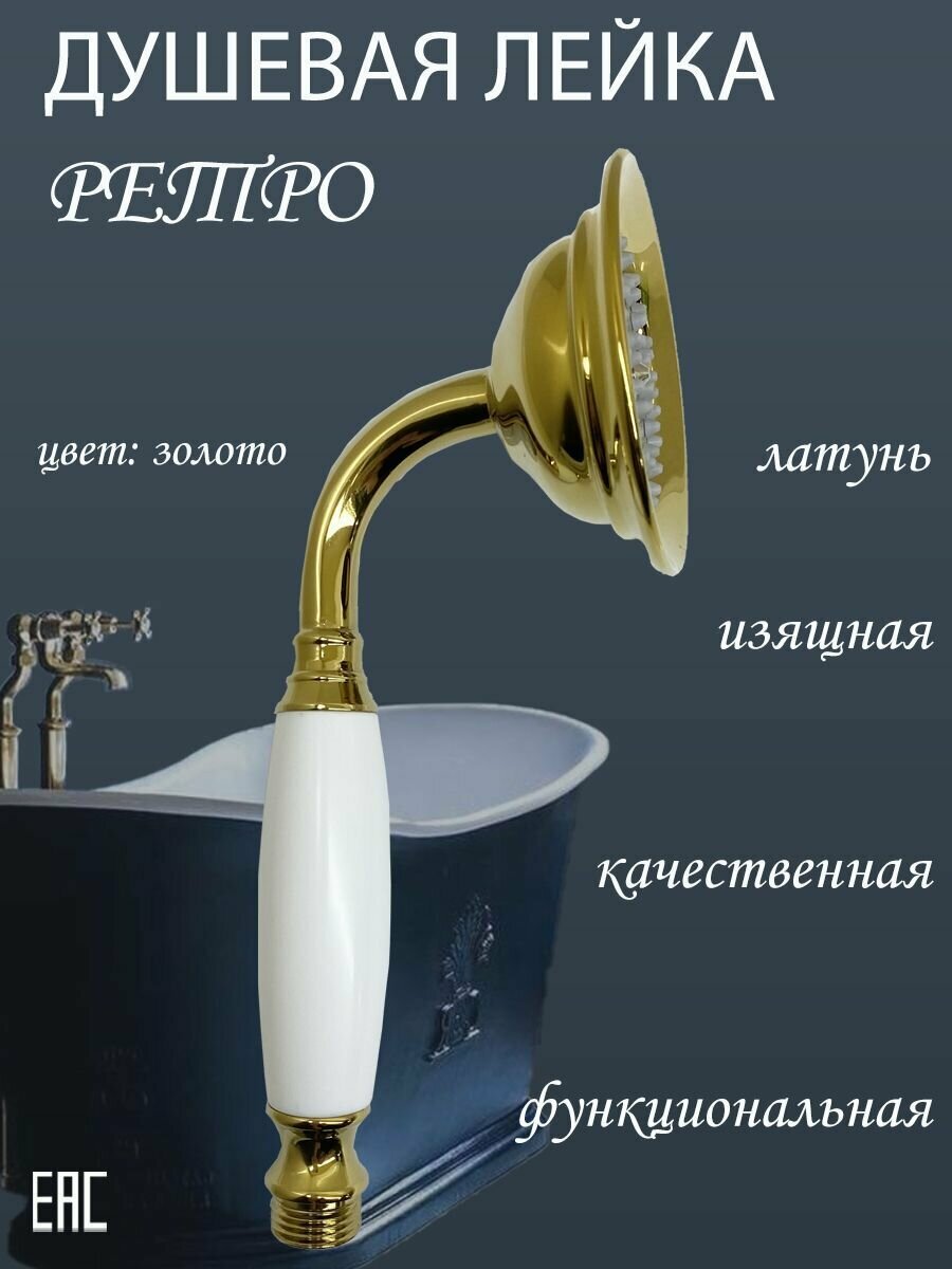 Душевая лейка Ретро латунь-золото