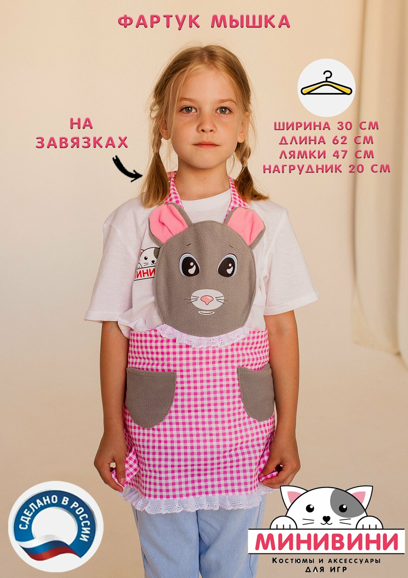 Сказочный персонаж Мышка (фартук), праздничный карнавальный костюм минивини